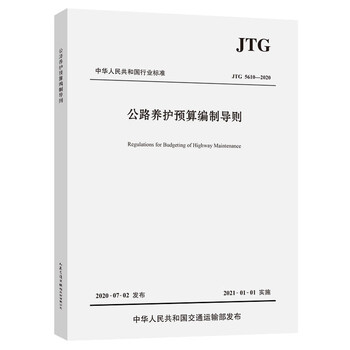 公路养护预算编制导则（JTG 5610—2020）