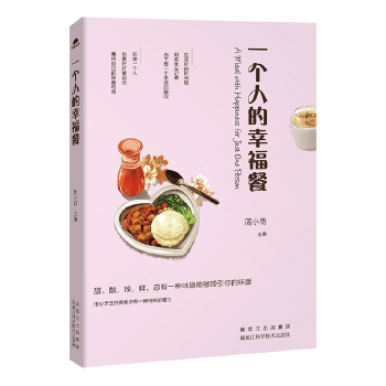 一个人的幸福餐 周小雨
