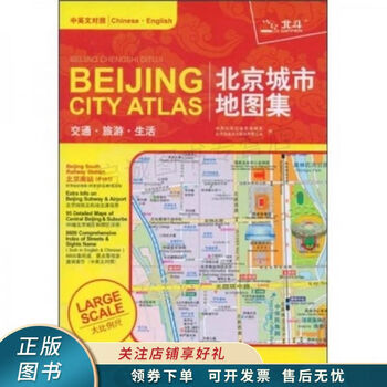 北京城市地图集交通·旅游·生活