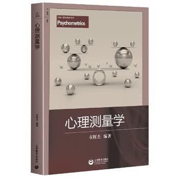 心理测量学/上教心理学教材系列