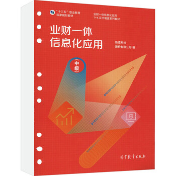 业财一体信息化应用(中级) 图书