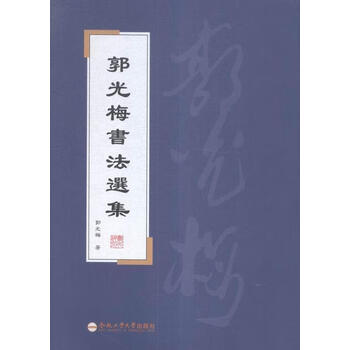 郭光梅书法选集  郭光梅  书法  9787565026652