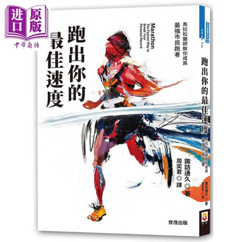 跑出你的最佳速度 马拉松医师教你成为*强市民跑者 港台原版 诹访通久 世茂