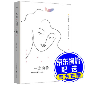 一念向善