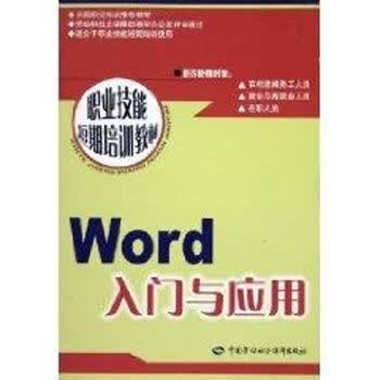 WORD入门与应用/职业技能短期培训教程