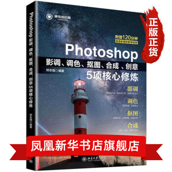 Photoshop影调.调色.抠图.合成.创意5项核心修炼