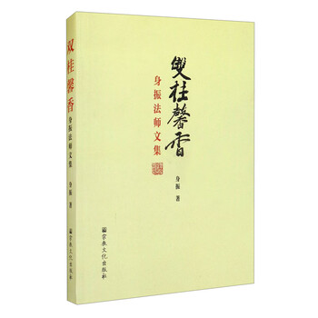 双桂馨香（身振法师文集）