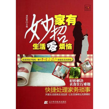 家有妙招.生活零烦恼 谭阳春 家居 9787538178517
