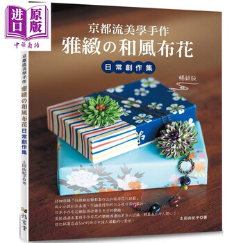 京都流美学手作 雅致的和风布花日常创作集 畅销版 港台原版 土田由纪子 雅书堂