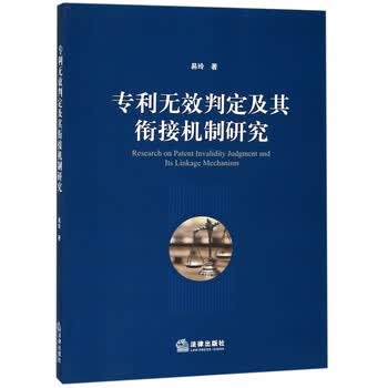 专利无效判定及其衔接机制研究