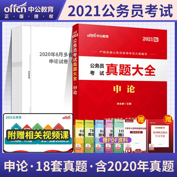 申论真题大全】中公教育2021年公务员考试真题刷题套题练习A类B卷县级省级乡镇市级