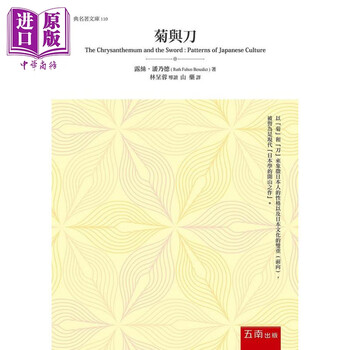 菊与刀 港台原版 露丝 潘乃德 五南
