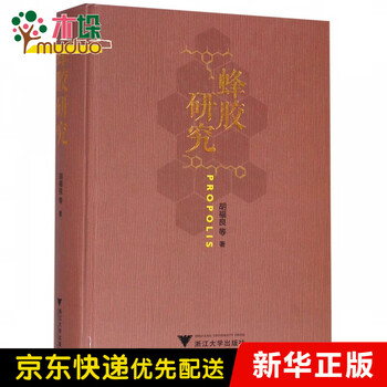 蜂胶研究(精)