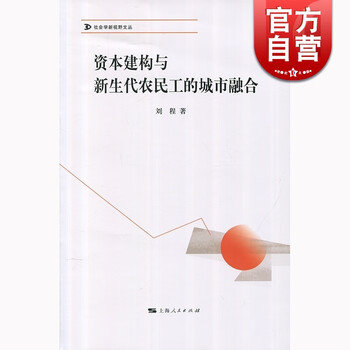 资本建构与新生代农民工的城市融合 刘程 上海人民出版社