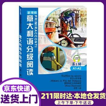 意大利语分级阅读 第1辑 Marco Dominici,Cinzia Medaglia 北京语言大学