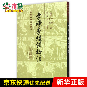 李璟李煜词校注(精)/中国古典文学丛书