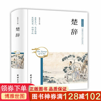 中华国学经典.一部哺育历代文人的旷世佳作：楚辞(精装)  楚辞 张慧芸