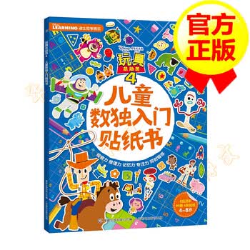 玩具总动员4：儿童数独入门贴纸书