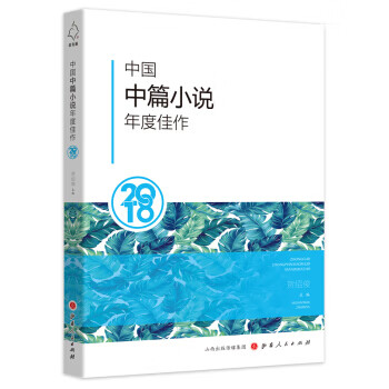 中国中篇小说年度佳作2018 山西人民出版社 9787203107644 贺绍俊