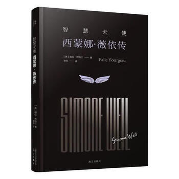 悲观天使:西蒙娜·薇依传传记薇依 图书
