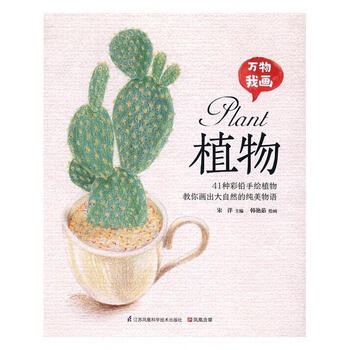 万物我画 植物 宋洋 绘画 9787553769349