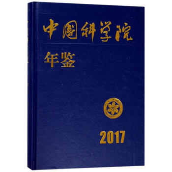 中国科学院年鉴