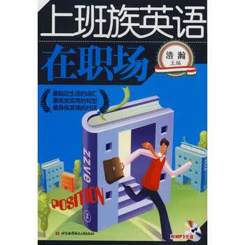 上班族英语--在职场(内附光盘1张)
