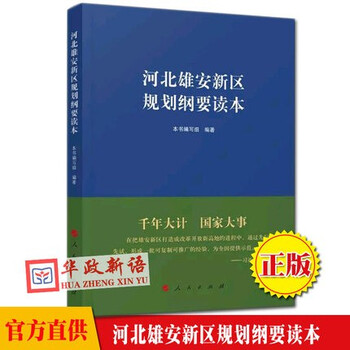 2018新版 河北雄安新区规划纲要读本 人民出版社/纲要学习辅导读本/解读