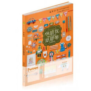 台版 快给我纸胶带 图文并茂居家小物手工制作减压趣味生活手作