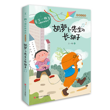 王一梅飞翔经典童话 彩绘注音版 胡萝卜先生的长胡子