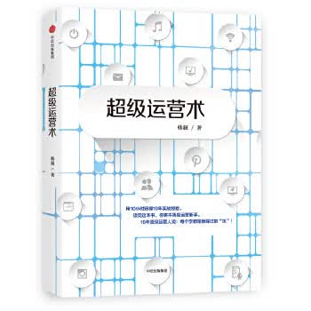 超级运营术 韩叙 9787508670461 中信出版社
