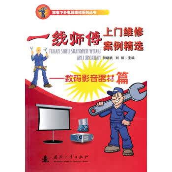 一线师傅上门维修案例精选【正版图书】