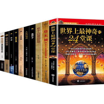 世界上最神奇的24堂课全套10册鬼谷子狼道人性的弱点墨菲定律羊皮卷犹太人思考致富用钱赚钱励志成功书籍