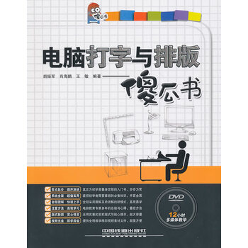 电脑打字与排版傻瓜书【正版图书】