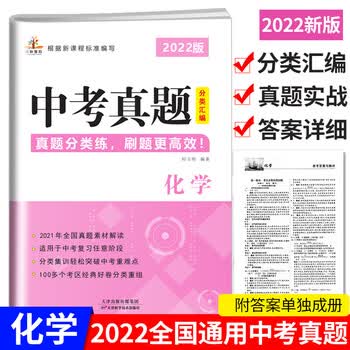 【科目自选】2021年中考真题分类汇编试卷 2022年中考复习必刷题练习测试题初中语文数学英语物理化学专题专项训练初三总复习资料2021年全国各地中考真题素材解读分类集训高分突破 2022版中考化学真