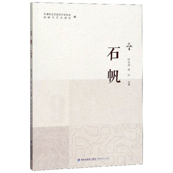 石帆（9）