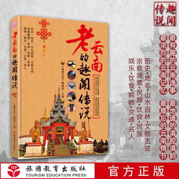老云南的趣闻传说云南历史民俗地理知识古村民族民旅游指南云南饮食购物娱乐交通9787563728824