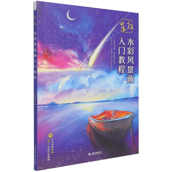 星夜 水彩风景画入门教程