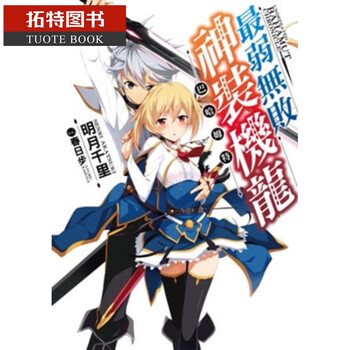 原版进口轻小说 明月千里弱无败神装机龙巴哈姆特(01)青文台版原版书籍