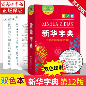 商务印书馆 新华字典第12版 双色本正版2022年新编新版高中生初中生中小学生专用多全功能词典工具书