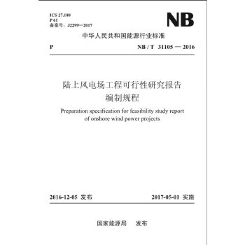 NB/T31105—2016陆上风电场工程可行性研究报告编制规程