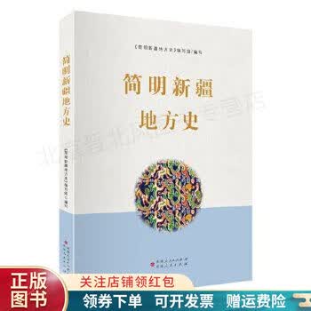 简明新疆地方史