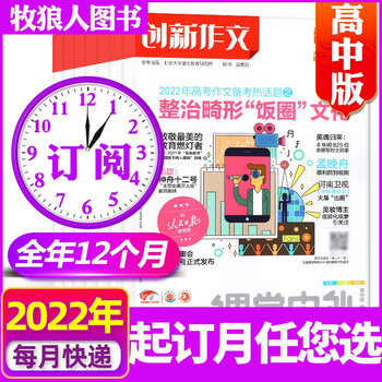 【全年订阅】课堂内外杂志创新作文高中版2022年1-12月共12期打包作文素材期刊【另有新期起订月可选】 A组：2022年1月-2022年12月 共12期