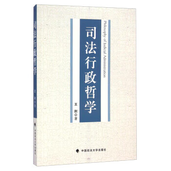 司法行政哲学 【正版图书，放心购买】