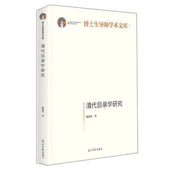 清代目录学研究/博士生导师学术文库