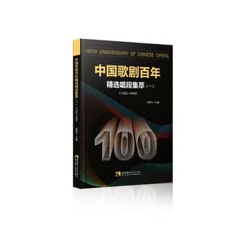 中国歌剧百年:唱段集萃:1920-1959:一 音乐 赵德山主编 西南师范大学出版社 9787562