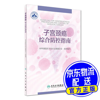子宫颈癌综合防控指南
