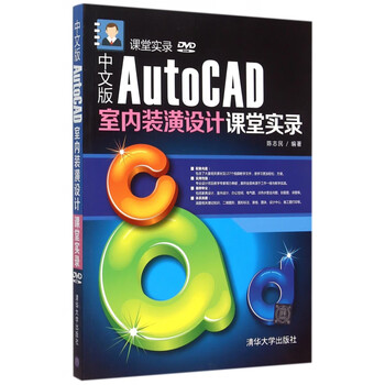 中文版AutoCAD室内装潢设计课堂实录(附光盘)