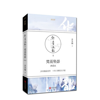 梵花坠影 典藏版