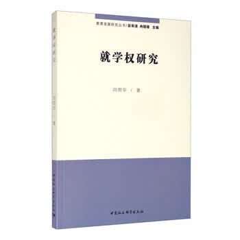 就学权研究